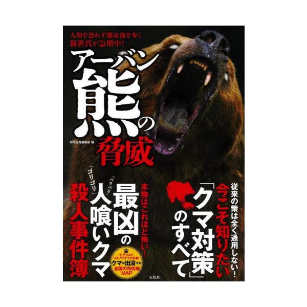 【発売日：2024年01月26日】別冊宝島編集部/編/アーバン熊の脅威 人間を恐れず都市部を歩く新世代が急増中!、メディア：BOOK、発売日：2024/01、重量：279g、商品コード：NEOBK-2942630、JANコード/ISBNコー...
