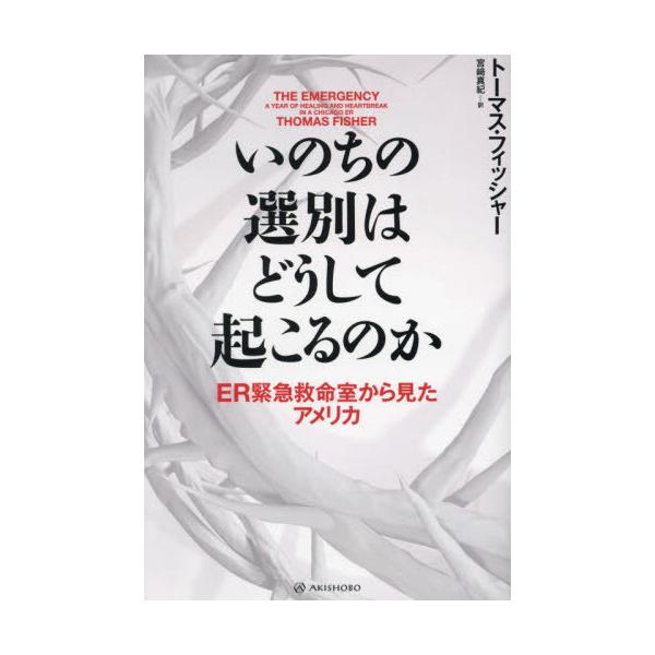 【発売日：2024年01月26日】トーマス・フィッシャー/著 宮崎真紀/訳/いのちの選別はどうして起こるのか ER緊急救命室から見たアメリカ / 原タイトル:THE EMERGENCY (亜紀書房翻訳ノンフィクション・シリーズ)、メディア：...