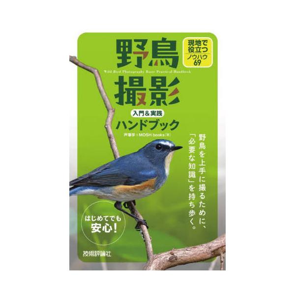 【発売日：2024年01月26日】戸塚学/著 MOSHbooks/著/野鳥撮影入門&amp;実践ハンドブック 現地で役立つノウハウ69、メディア：BOOK、発売日：2024/01、重量：340g、商品コード：NEOBK-2942647、JA...
