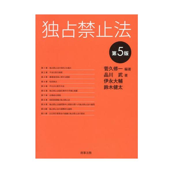 【発売日：2024年01月27日】菅久修一/編著 品川武/著 伊永大輔/著 鈴木健太/著/独占禁止法、メディア：BOOK、発売日：2024/01、重量：620g、商品コード：NEOBK-2942666、JANコード/ISBNコード：9784...