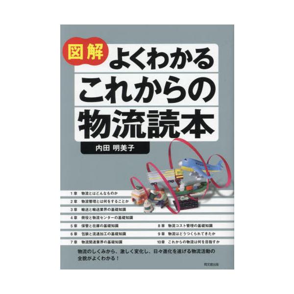 【発売日：2024年01月27日】内田明美子/著/図解よくわかるこれからの物流読本 (DO)、メディア：BOOK、発売日：2024/01、重量：340g、商品コード：NEOBK-2942673、JANコード/ISBNコード：97844955...