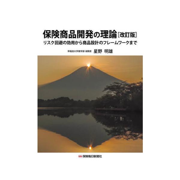 【発売日：2024年01月28日】星野明雄/著/保険商品開発の理論 リスク回避の効用から商品設計のフレームワークまで、メディア：BOOK、発売日：2024/01、重量：500g、商品コード：NEOBK-2942679、JANコード/ISBN...