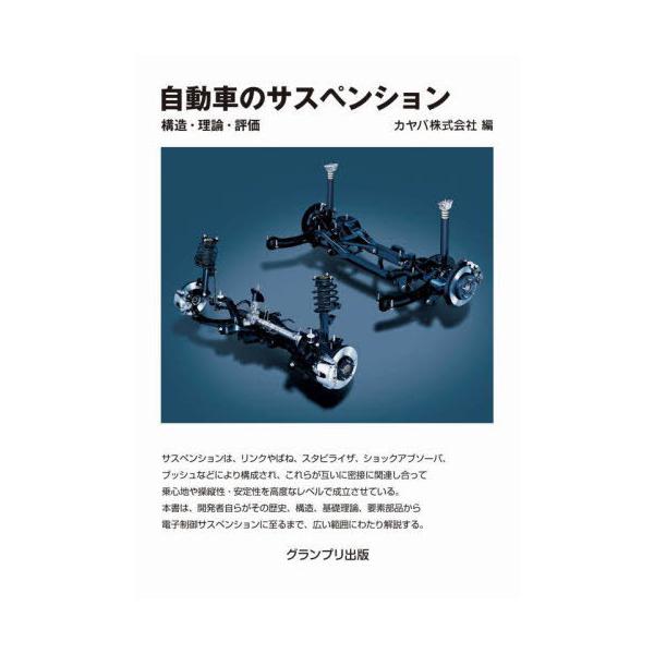 【発売日：2024年01月27日】カヤバ株式会社/編/自動車のサスペンション 構造・理論・評価、メディア：BOOK、発売日：2024/01、重量：500g、商品コード：NEOBK-2942685、JANコード/ISBNコード：9784876...