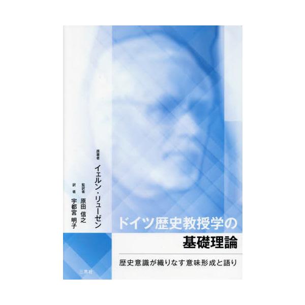 【発売日：2024年01月28日】イェルン・リューゼン/原著 原田信之/監訳 宇都宮明子/訳/ドイツ歴史教授学の基礎理論、メディア：BOOK、発売日：2024/01、重量：450g、商品コード：NEOBK-2942687、JANコード/IS...
