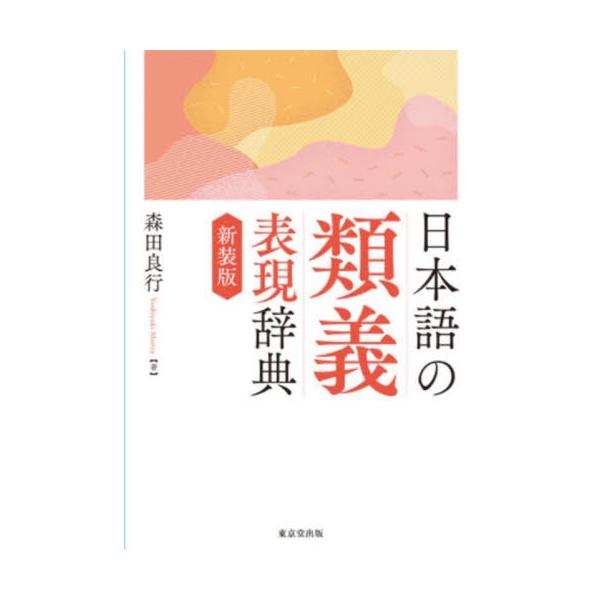 【発売日：2024年01月27日】森田良行/著/日本語の類義表現辞典 新装版、メディア：BOOK、発売日：2024/01、重量：1200g、商品コード：NEOBK-2942689、JANコード/ISBNコード：9784490109436