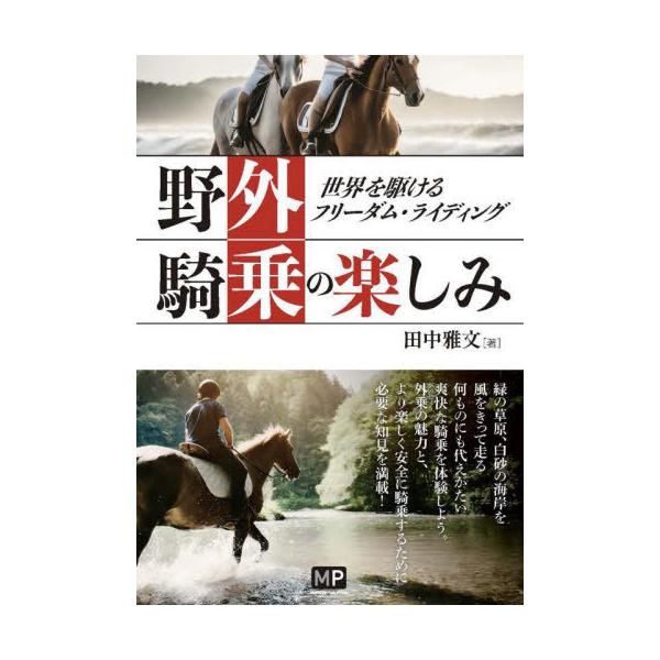 【発売日：2024年01月27日】田中雅文/著/野外騎乗の楽しみ 世界を駆けるフリーダム・ライディング、メディア：BOOK、発売日：2024/01、重量：340g、商品コード：NEOBK-2942693、JANコード/ISBNコード：978...