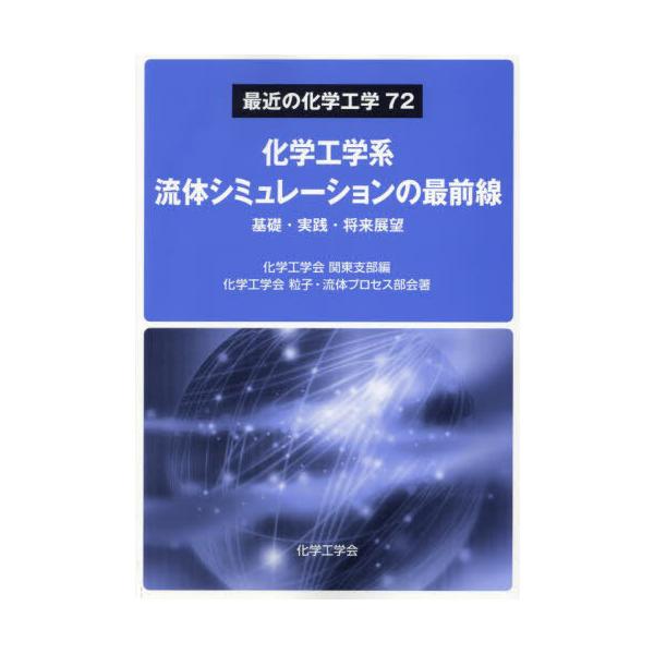 【発売日：2024年01月28日】化学工学会関東支部/編 化学工学会粒子・流体プロセス部会/著/化学工学系流体シミュレーションの最前線 (最近の化学工学)、メディア：BOOK、発売日：2024/01、重量：500g、商品コード：NEOBK-...