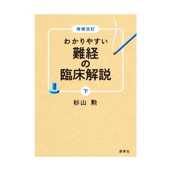 【発売日：2024年02月28日】杉山勲/著/わかりやすい難経の臨床解説 下、メディア：BOOK、発売日：2024/02、重量：500g、商品コード：NEOBK-2942719、JANコード/ISBNコード：9784907892456