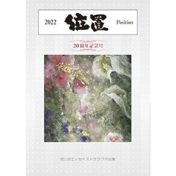 【発売日：2022年04月28日】岡山県エッセイストク/位置 Position 20、メディア：BOOK、発売日：2022/04、重量：340g、商品コード：NEOBK-2942724、JANコード/ISBNコード：9784901489645