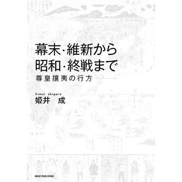 【発売日：2023年12月28日】姫井成/幕末・維新から昭和・終戦まで、メディア：BOOK、発売日：2023/12、重量：258g、商品コード：NEOBK-2942725、JANコード/ISBNコード：9784901489683