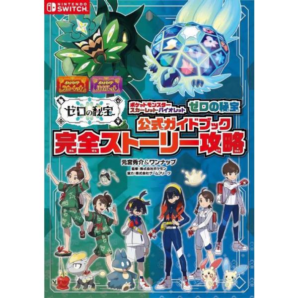 【発売日：2024年03月15日】元宮秀介/著 ワンナップ/著 ポケモン/監修/ポケットモンスター スカーレット・バイオレット ゼロの秘宝 公式ガイドブック 完全ストーリー攻略、メディア：BOOK、発売日：2024/03、重量：364g、商...