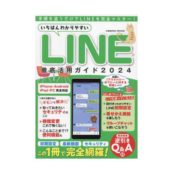【発売日：2024年02月04日】コスミック出版/2024 LINE徹底活用ガイド (COSMIC)、メディア：BOOK、発売日：2024/02、重量：600g、商品コード：NEOBK-2942764、JANコード/ISBNコード：9784...
