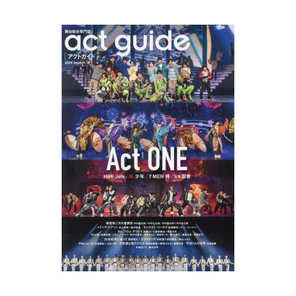 【発売日：2024年01月24日】東京ニュース通信社/act guide[アクトガイド] 2024 Season 18 (TVガイドMOOK)、メディア：BOOK、発売日：2024/01、重量：450g、商品コード：NEOBK-294276...