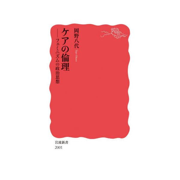【発売日：2024年01月28日】岡野八代/著/ケアの倫理 フェミニズムの政治思想 (岩波新書 新赤版 2001)、メディア：BOOK、発売日：2024/01、重量：190g、商品コード：NEOBK-2942855、JANコード/ISBNコ...