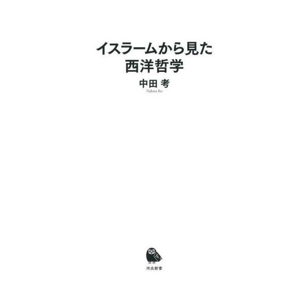 【発売日：2024年01月27日】中田考/著/イスラームから見た西洋哲学 (河出新書)、メディア：BOOK、発売日：2024/01、重量：190g、商品コード：NEOBK-2942895、JANコード/ISBNコード：9784309631745