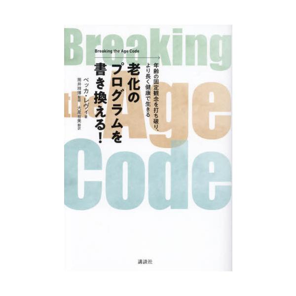 【発売日：2024年01月25日】ベッカ・レヴィ/著 筒井祥博/監修 大星有美/訳/老化のプログラムを書き換える! 年齢の固定観念を打ち破り、より長く健康で生きる / 原タイトル:BREAKING THE AGE CODE、メディア：BOO...