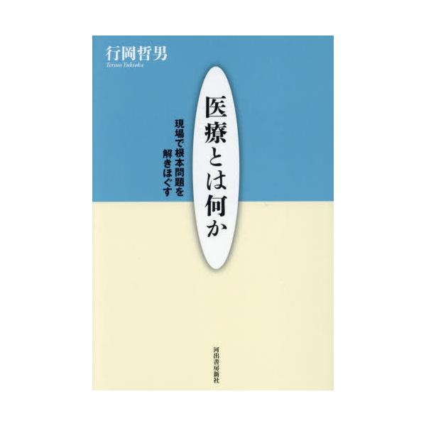 【発売日：2024年01月27日】行岡哲男/著/医療とは何か 現場で根本問題を解きほぐす 新装版、メディア：BOOK、発売日：2024/01、重量：500g、商品コード：NEOBK-2942906、JANコード/ISBNコード：978430...