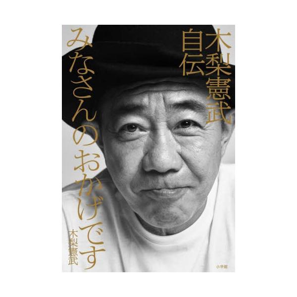 【発売日：2024年01月26日】木梨憲武/著/木梨憲武 自伝 みなさんのおかげです、メディア：BOOK、発売日：2024/01、重量：419g、商品コード：NEOBK-2942916、JANコード/ISBNコード：9784093891110