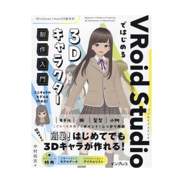 【発売日：2024年01月27日】中村尚志/著/VRoid Studioではじめる3Dキャラクター制作入門、メディア：BOOK、発売日：2024/01、重量：600g、商品コード：NEOBK-2942919、JANコード/ISBNコード：9...