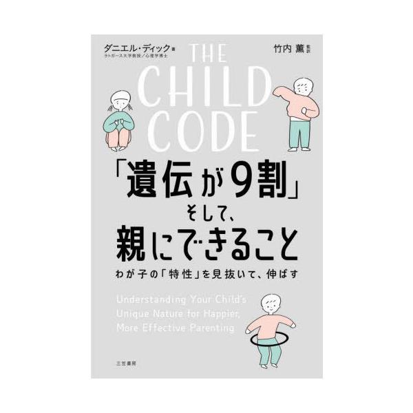 【発売日：2024年01月27日】ダニエル・ディック/著 竹内薫/監訳/THE CHILD CODE「遺伝が9割」そして、親にできること / 原タイトル:THE CHILD CODE、メディア：BOOK、発売日：2024/01、重量：421...