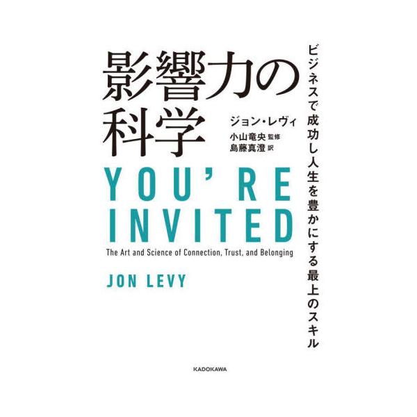 【発売日：2024年01月27日】ジョン・レヴィ/著 小山竜央/監修 島藤真澄/訳/影響力の科学 ビジネスで成功し人生を豊かにする最上のスキル / 原タイトル:YOU’RE INVITED、メディア：BOOK、発売日：2024/01、重量：...