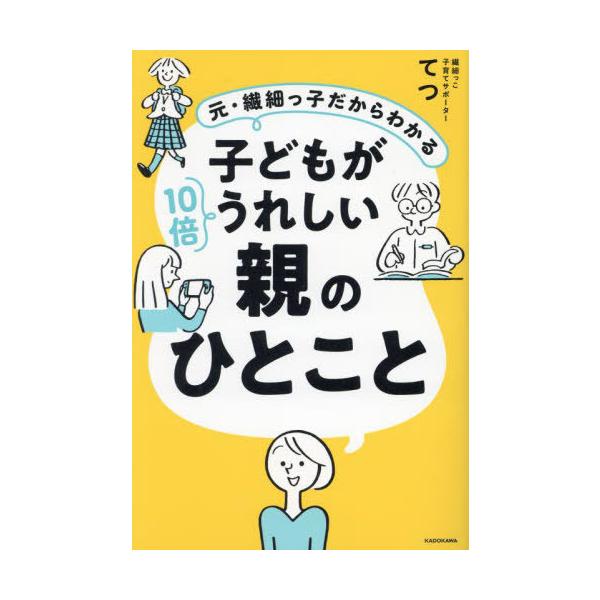 【発売日：2024年01月27日】てつ/著/元・繊細っ子だからわかる子どもが10倍うれしい親のひとこと、メディア：BOOK、発売日：2024/01、重量：340g、商品コード：NEOBK-2942937、JANコード/ISBNコード：978...