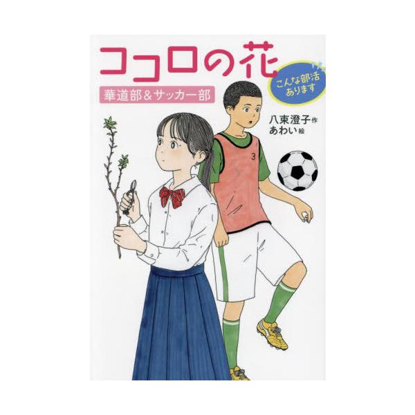 【発売日：2024年01月27日】八束澄子/作 あわい/絵/ココロの花 華道部&amp;サッカー部 (こんな部活あります)、メディア：BOOK、発売日：2024/01、重量：340g、商品コード：NEOBK-2942947、JANコード/I...