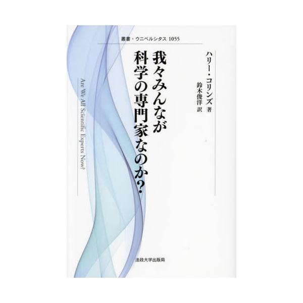 【発売日：2024年01月27日】ハリー・コリンズ/著 鈴木俊洋/訳/我々みんなが科学の専門家なのか? 新装版 / 原タイトル:ARE WE ALL SCIENTIFIC EXPERTS NOW? (叢書・ウニベルシタス)、メディア：BOO...