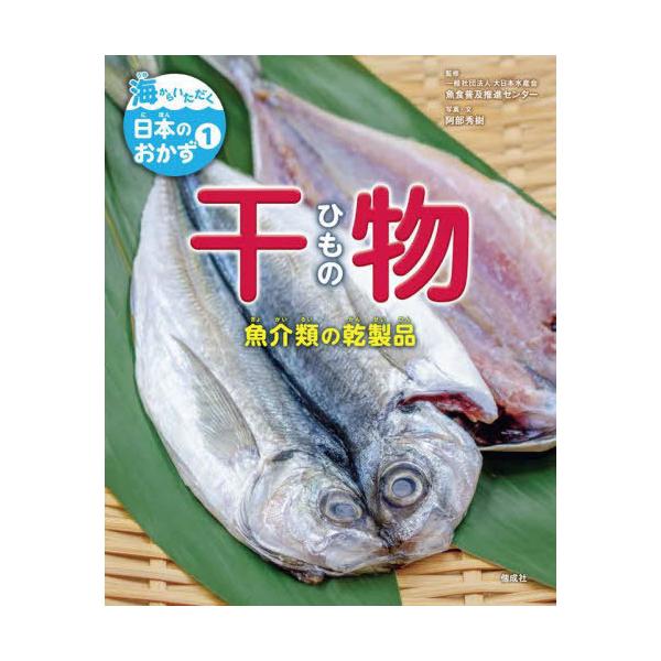 【発売日：2024年01月27日】阿部秀樹/写真・文 大日本水産会魚食普及推進センター/監修/海からいただく日本のおかず 1、メディア：BOOK、発売日：2024/01、重量：340g、商品コード：NEOBK-2942958、JANコード/...