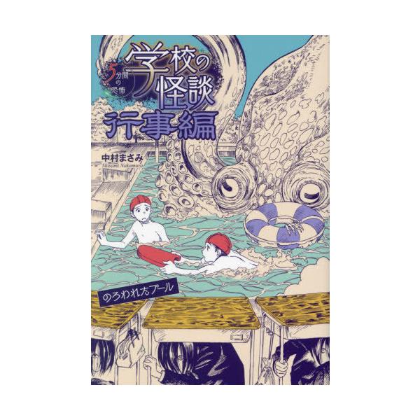 【発売日：2024年01月27日】中村まさみ/作/学校の怪談5分間の恐怖行事編 〔2〕、メディア：BOOK、発売日：2024/01、重量：340g、商品コード：NEOBK-2942961、JANコード/ISBNコード：9784323059372