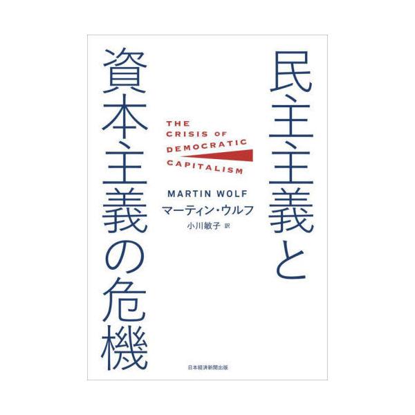 【発売日：2024年01月26日】マーティン・ウルフ/著 小川敏子/訳/民主主義と資本主義の危機 / 原タイトル:THE CRISIS OF DEMOCRATIC CAPITALISM、メディア：BOOK、発売日：2024/01、重量：50...