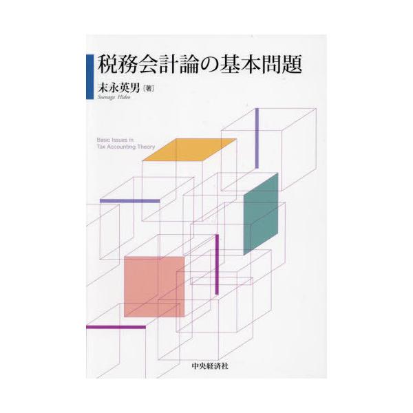 【発売日：2024年01月27日】末永英男/著/税務会計論の基本問題、メディア：BOOK、発売日：2024/01、重量：500g、商品コード：NEOBK-2942974、JANコード/ISBNコード：9784502481116