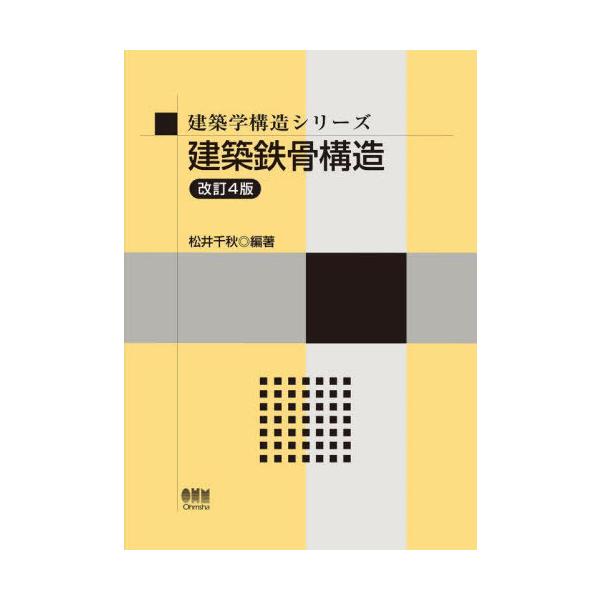 【発売日：2024年01月27日】松井千秋/編著/建築鉄骨構造 (建築学構造シリーズ)、メディア：BOOK、発売日：2024/01、重量：629g、商品コード：NEOBK-2942989、JANコード/ISBNコード：9784274231544