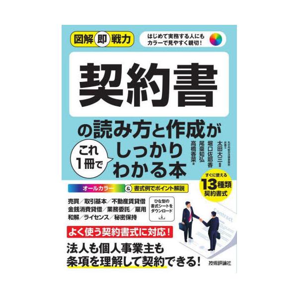 【発売日：2024年01月27日】太田大三/編著 堀口佐耶香/著 尾臺知弘/著 高橋香菜/著/契約書の読み方と作成がこれ1冊でしっかりわかる本 はじめて実務する人にもカラーで見やすく親切! (図解即戦力)、メディア：BOOK、発売日：202...