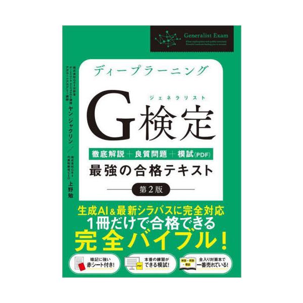 【発売日：2024年01月28日】ヤンジャクリン/著 上野勉/著/ディープラーニングG検定(ジェネラリスト)最強の合格テキスト 徹底解説+良質問題+模試〈PDF〉、メディア：BOOK、発売日：2024/01、重量：600g、商品コード：NE...