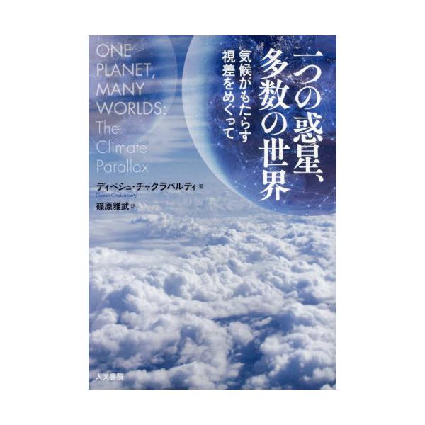 【発売日：2024年01月28日】ディペシュ・チャクラバルティ/著 篠原雅武/訳/一つの惑星、多数の世界 気候がもたらす視差をめぐって / 原タイトル:ONE PLANET MANY WORLDS、メディア：BOOK、発売日：2024/01...