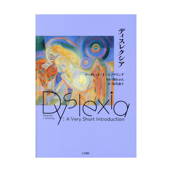 【発売日：2024年01月28日】マーガレット・J・スノウリング/著 関あゆみ/監訳 屋代通子/訳/ディスレクシア / 原タイトル:DYSLEXIA、メディア：BOOK、発売日：2024/01、重量：470g、商品コード：NEOBK-294...