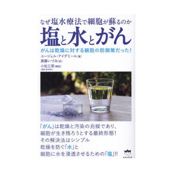 【発売日：2024年01月28日】ユージェル・アイデミール/著 斎藤いづみ/訳/塩と水とがん なぜ塩水療法で細胞が蘇るのか / 原タイトル:Kanser Oelduermek Icin Degil Yasatmak Icindir、メディア...