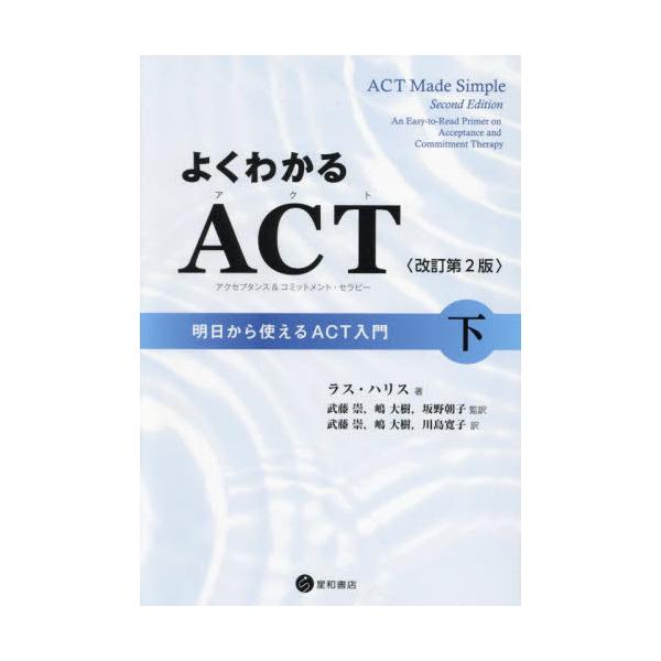 【発売日：2024年01月23日】ラス・ハリス/著 武藤崇/監訳 嶋大樹/監訳 坂野朝子/監訳 武藤崇/訳 嶋大樹/訳 川島寛子/訳/よくわかるACT 下、メディア：BOOK、発売日：2024/01、重量：418g、商品コード：NEOBK-...