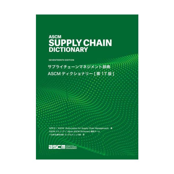 【発売日：2023年12月28日】APICSASCM/著 ASCMコミュニティJapanASCMDictionary翻訳チーム/訳 日本生産性本部コンサルティング部/訳/サプライチェーンマネジメント辞典、メディア：BOOK、発売日：2023...