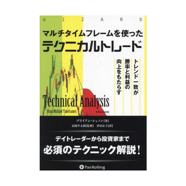 【発売日：2024年03月28日】ブライアン・シャノン/著 長岡半太郎/監修 井田京子/訳/マルチタイムフレームを使ったテクニカルトレード トレンド一致が勝率と利益の向上をもたらす / 原タイトル:Technical Analysis Us...