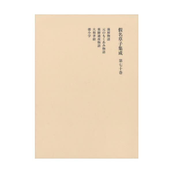 【発売日：2024年02月28日】柳沢昌紀/編集 大久保順子/編集/仮名草子集成 第70巻、メディア：BOOK、発売日：2024/02、重量：950g、商品コード：NEOBK-2943092、JANコード/ISBNコード：978449030...