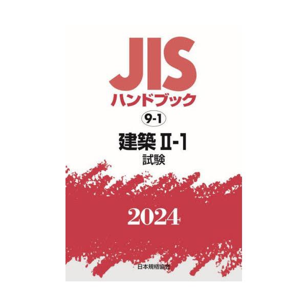 【発売日：2024年01月28日】日本規格協会/編/JISハンドブック 建築 2024-2-1、メディア：BOOK、発売日：2024/01、重量：500g、商品コード：NEOBK-2943263、JANコード/ISBNコード：9784542...