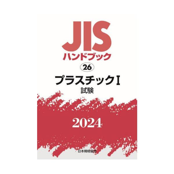 【発売日：2024年01月28日】日本規格協会/編/JISハンドブック プラスチック 2024-1、メディア：BOOK、発売日：2024/01、重量：500g、商品コード：NEOBK-2943270、JANコード/ISBNコード：97845...
