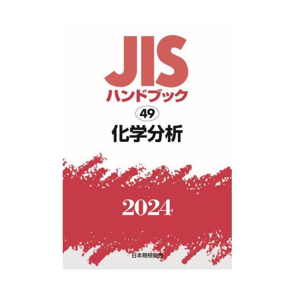 【発売日：2024年01月28日】日本規格協会/編/JISハンドブック 化学分析 2024、メディア：BOOK、発売日：2024/01、重量：500g、商品コード：NEOBK-2943278、JANコード/ISBNコード：978454219...