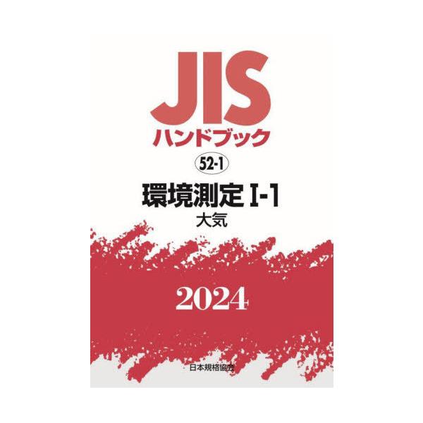 【発売日：2024年01月28日】日本規格協会/編/JISハンドブック 環境測定 2024-1-1、メディア：BOOK、発売日：2024/01、重量：500g、商品コード：NEOBK-2943279、JANコード/ISBNコード：97845...