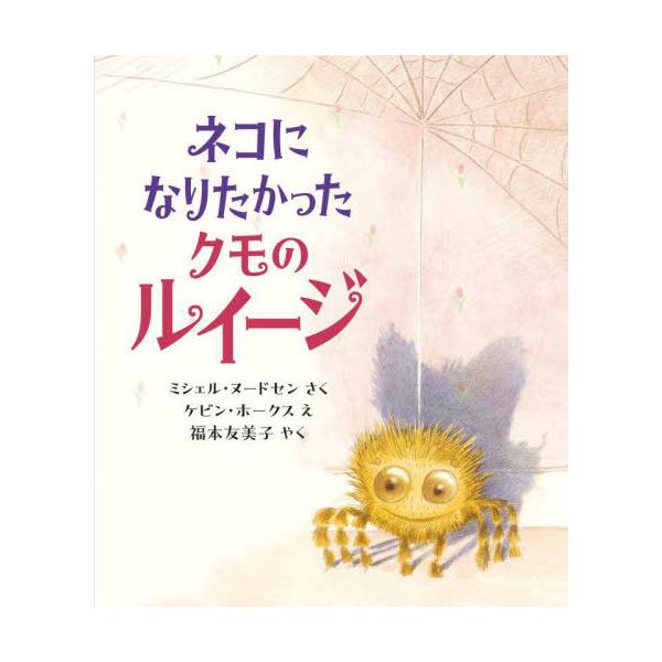 【発売日：2024年01月27日】ミシェル・ヌードセン/さく ケビン・ホークス/え 福本友美子/やく/ネコになりたかったクモのルイージ / 原タイトル:LUIGI THE SPIDER WHO WANTED TO BE A KITTEN、メ...