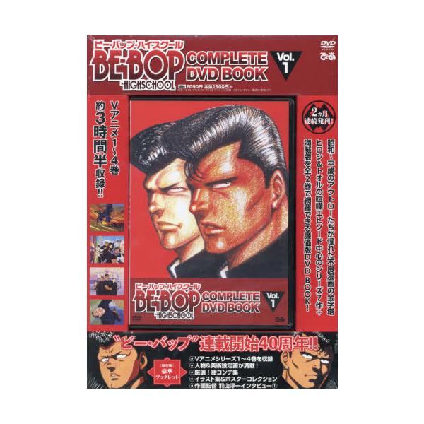 【発売日：2024年01月28日】ぴあ/BE-BOP-HIGHSCHOOL COMPLETE DVD BOOK vol.1 (COMPLETE DVD BOOK)、メディア：BOOK、発売日：2024/01、重量：690g、商品コード：NE...