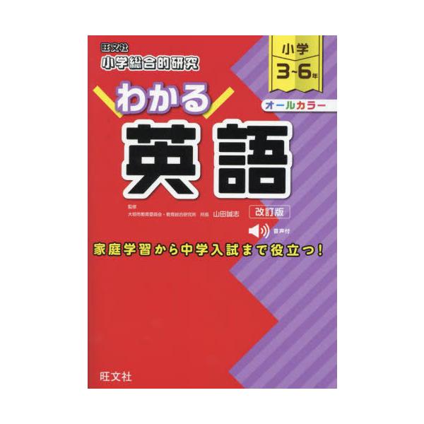 【発売日：2024年01月27日】山田誠志/監修/小学総合的研究わかる英語 小学3〜6年、メディア：BOOK、発売日：2024/01、重量：340g、商品コード：NEOBK-2943459、JANコード/ISBNコード：9784010114995