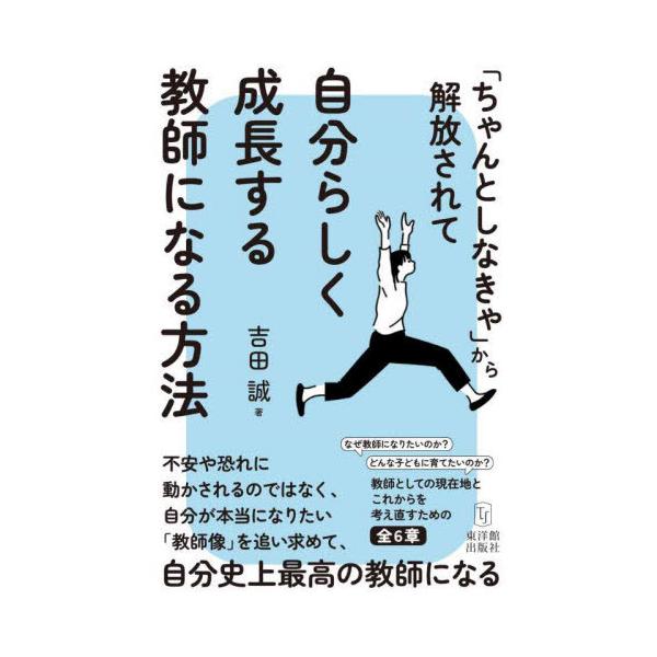 【発売日：2024年01月27日】吉田誠/著/「ちゃんとしなきゃ」から解放されて自分らしく成長する教師になる方法、メディア：BOOK、発売日：2024/01、重量：450g、商品コード：NEOBK-2943478、JANコード/ISBNコー...